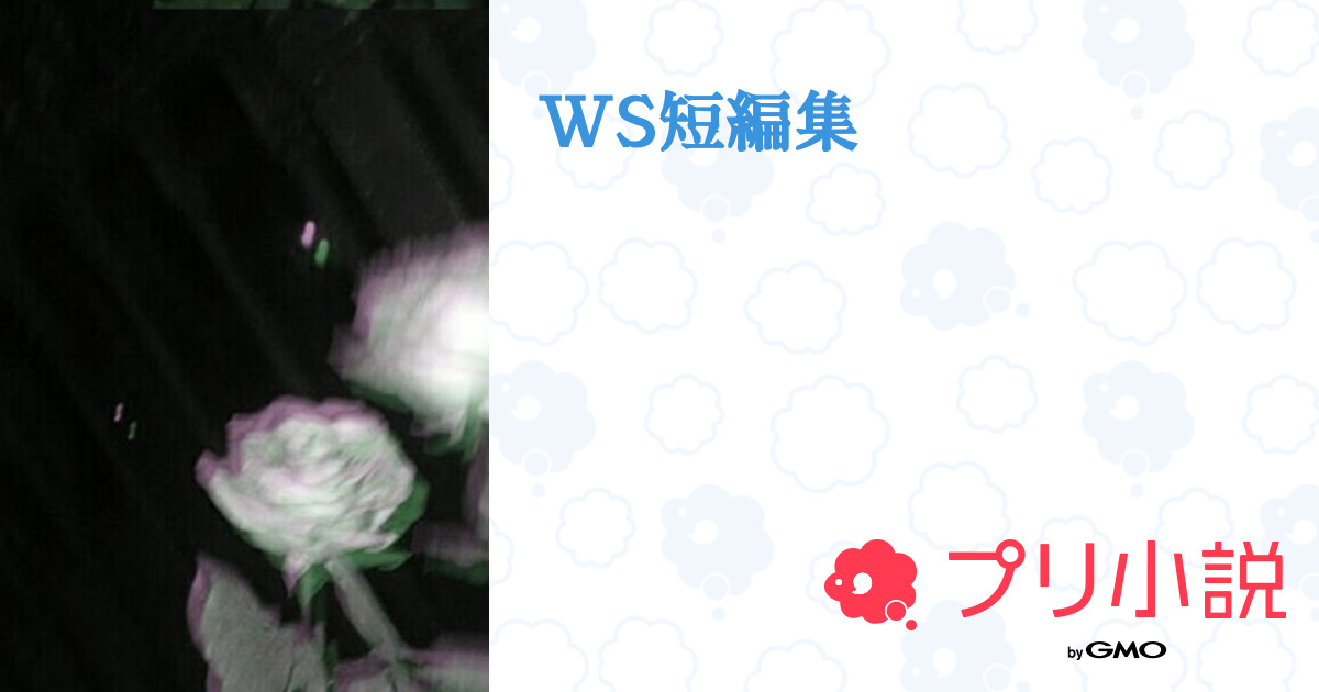 第42話：【 🍎 × 🍏 】 【 🍋 × 🍊 】（WS短編集）｜無料スマホ夢小説ならプリ小説 byGMO